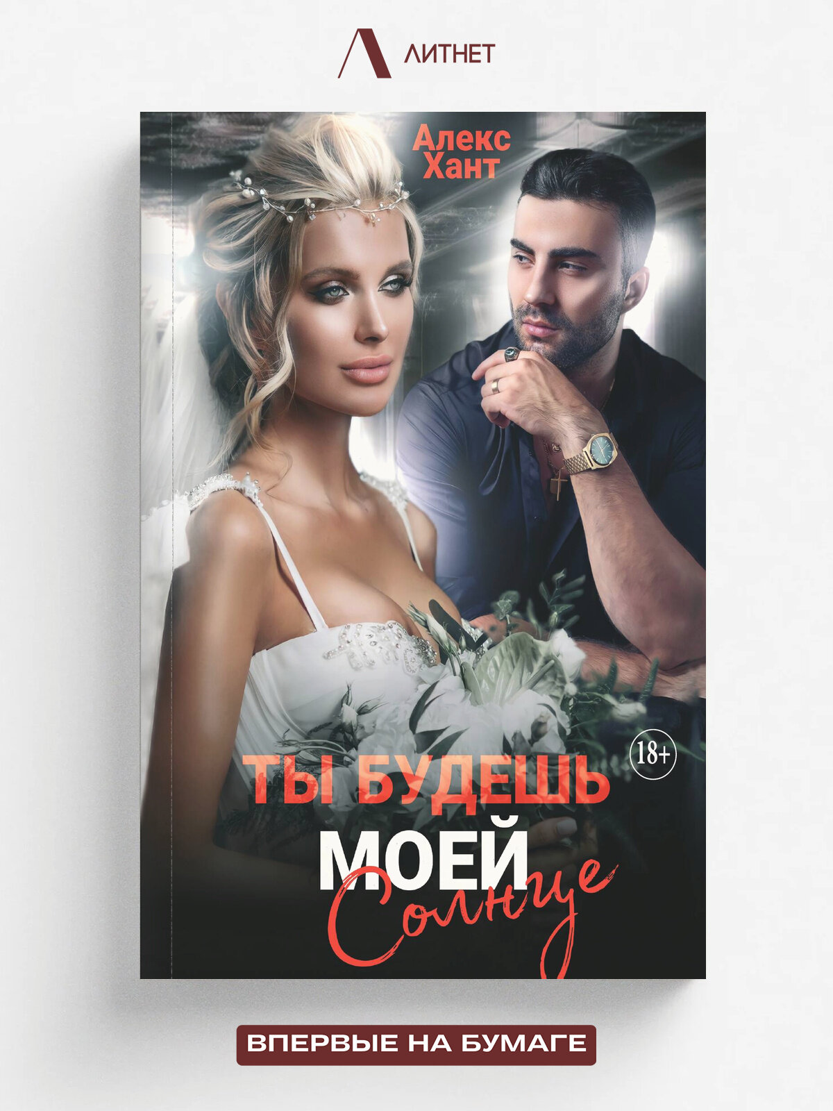 Ты будешь моей, Солнце
