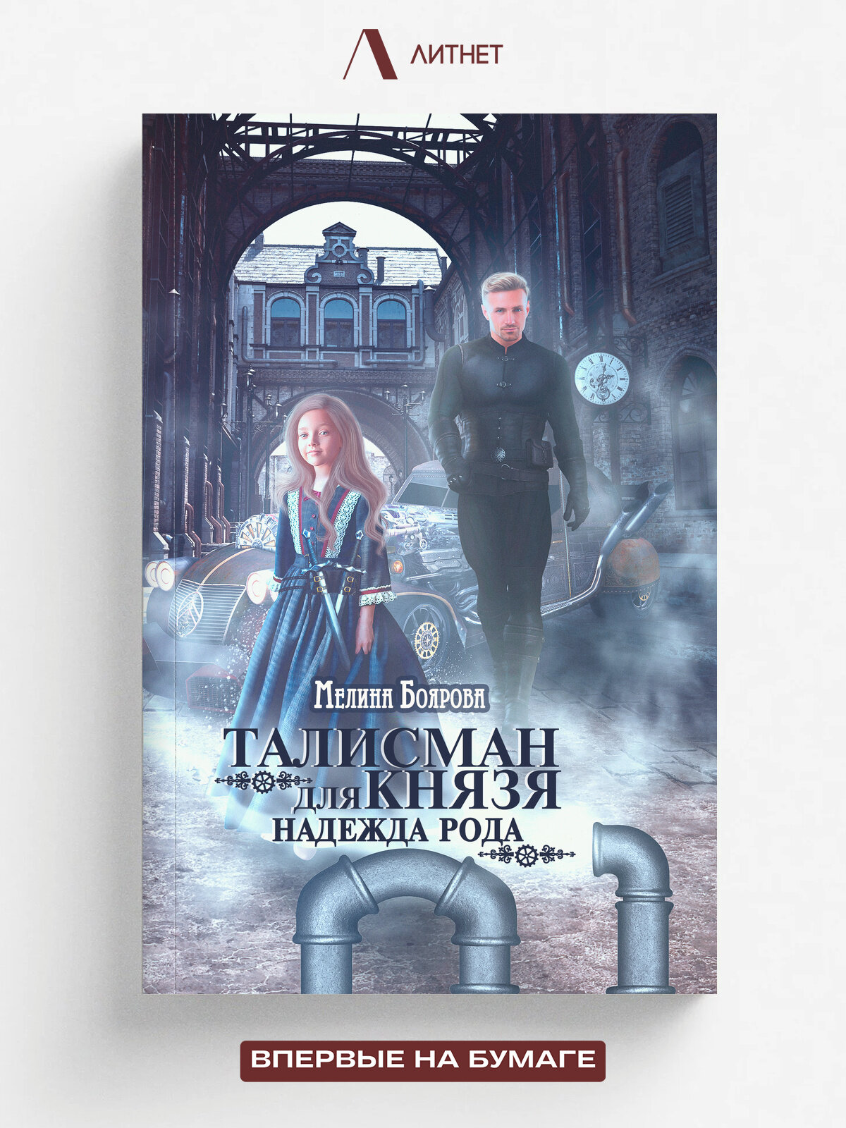 Талисман для князя. Надежда рода