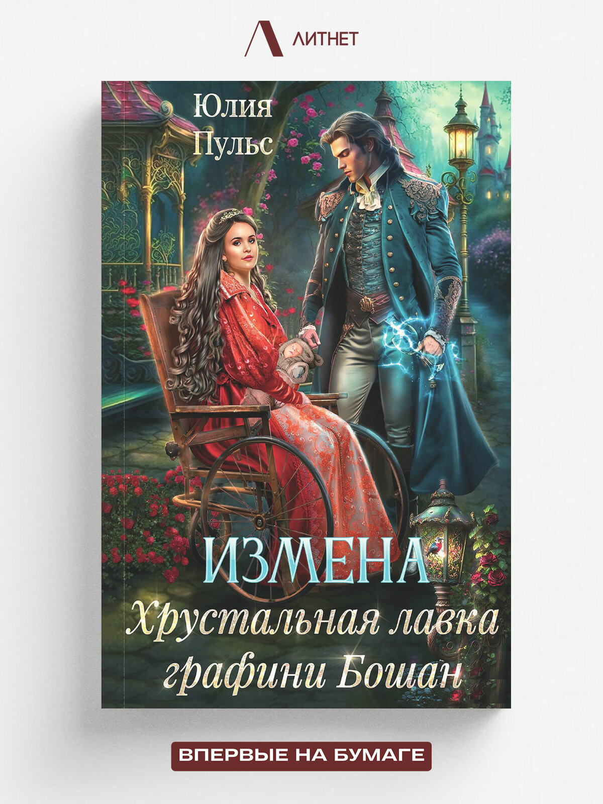 Измена. Хрустальная лавка графини Бошан