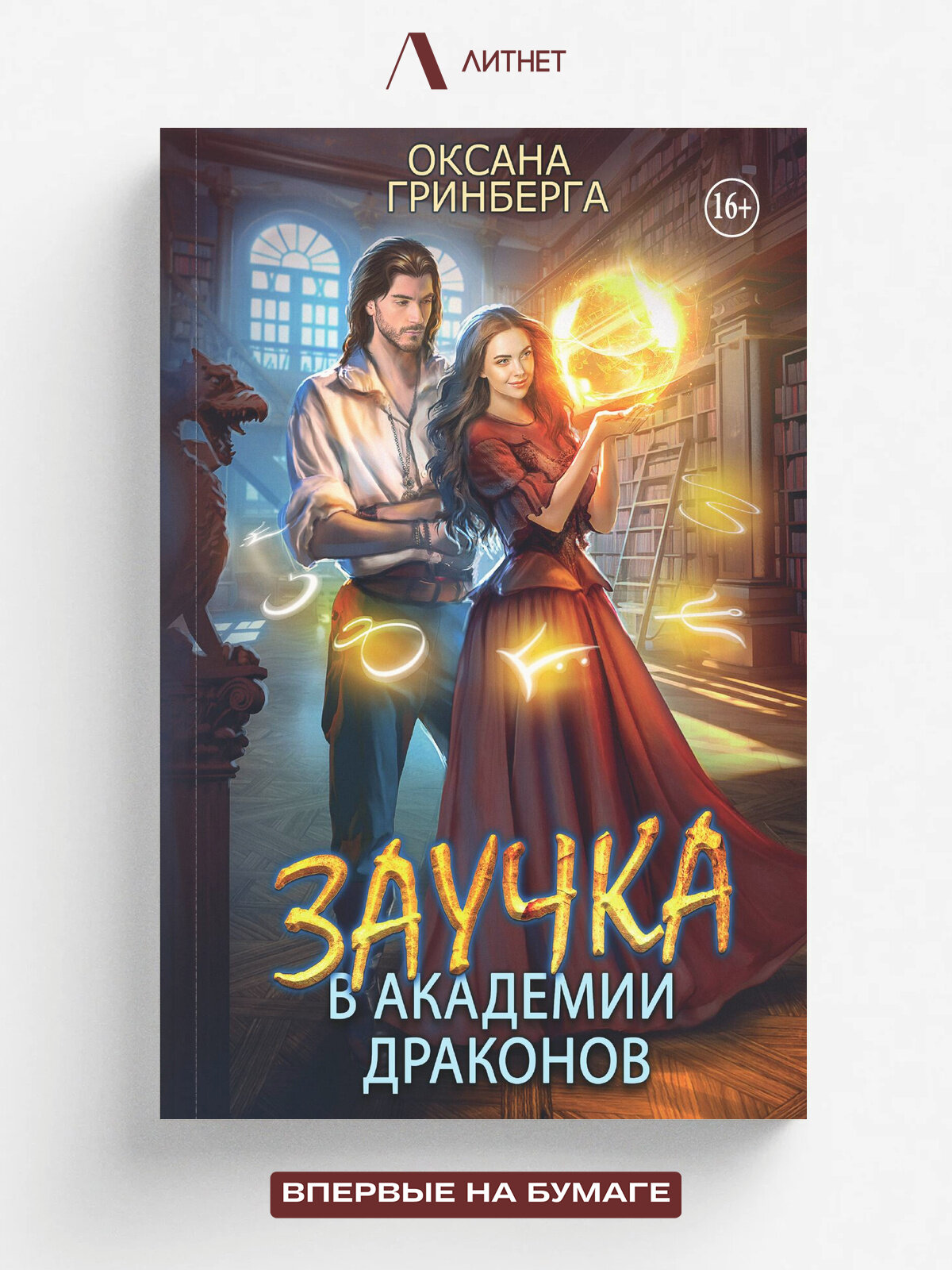 Заучка в Академии Драконов