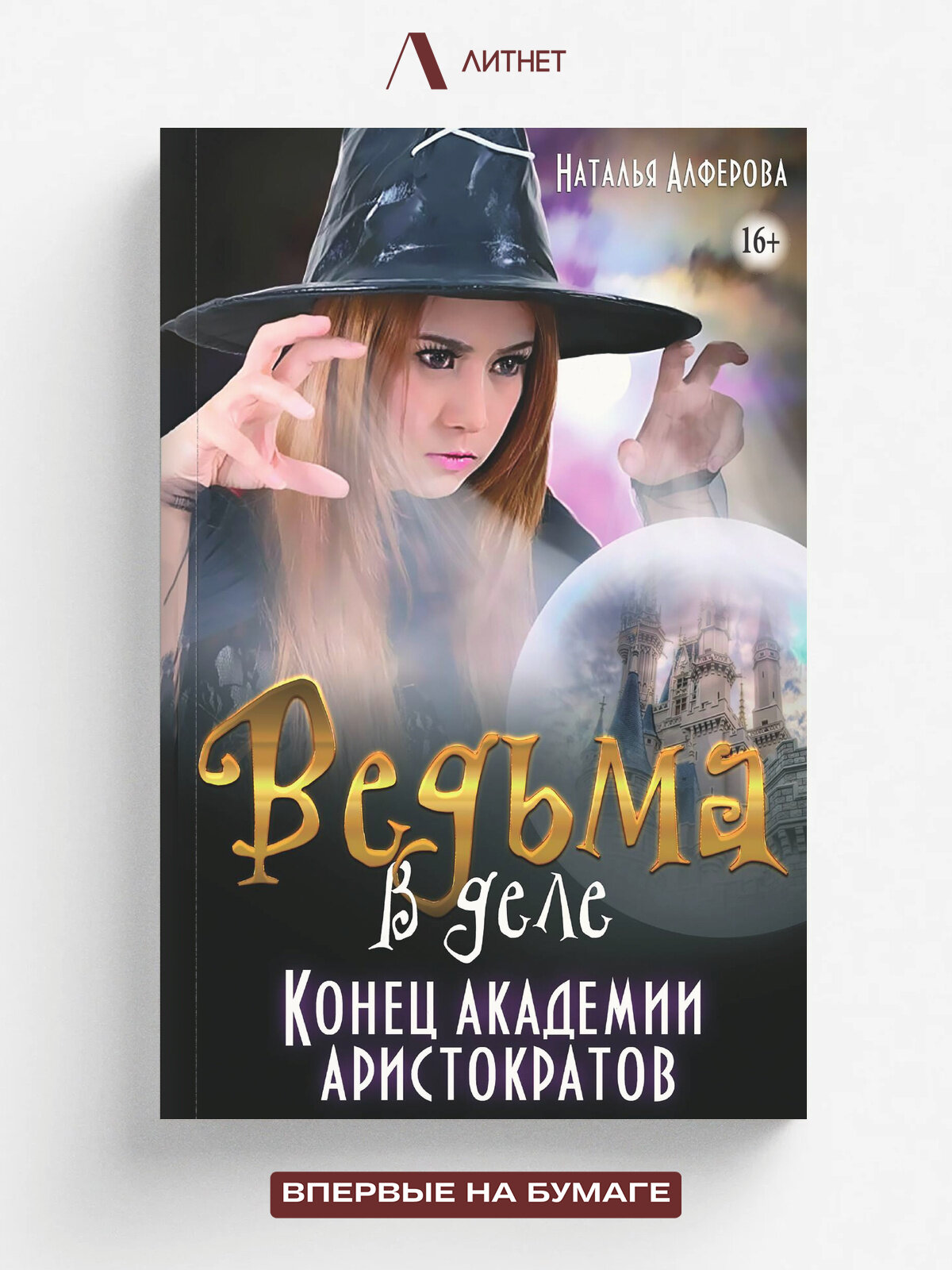 Ведьма в деле. Конец Академии Аристократов