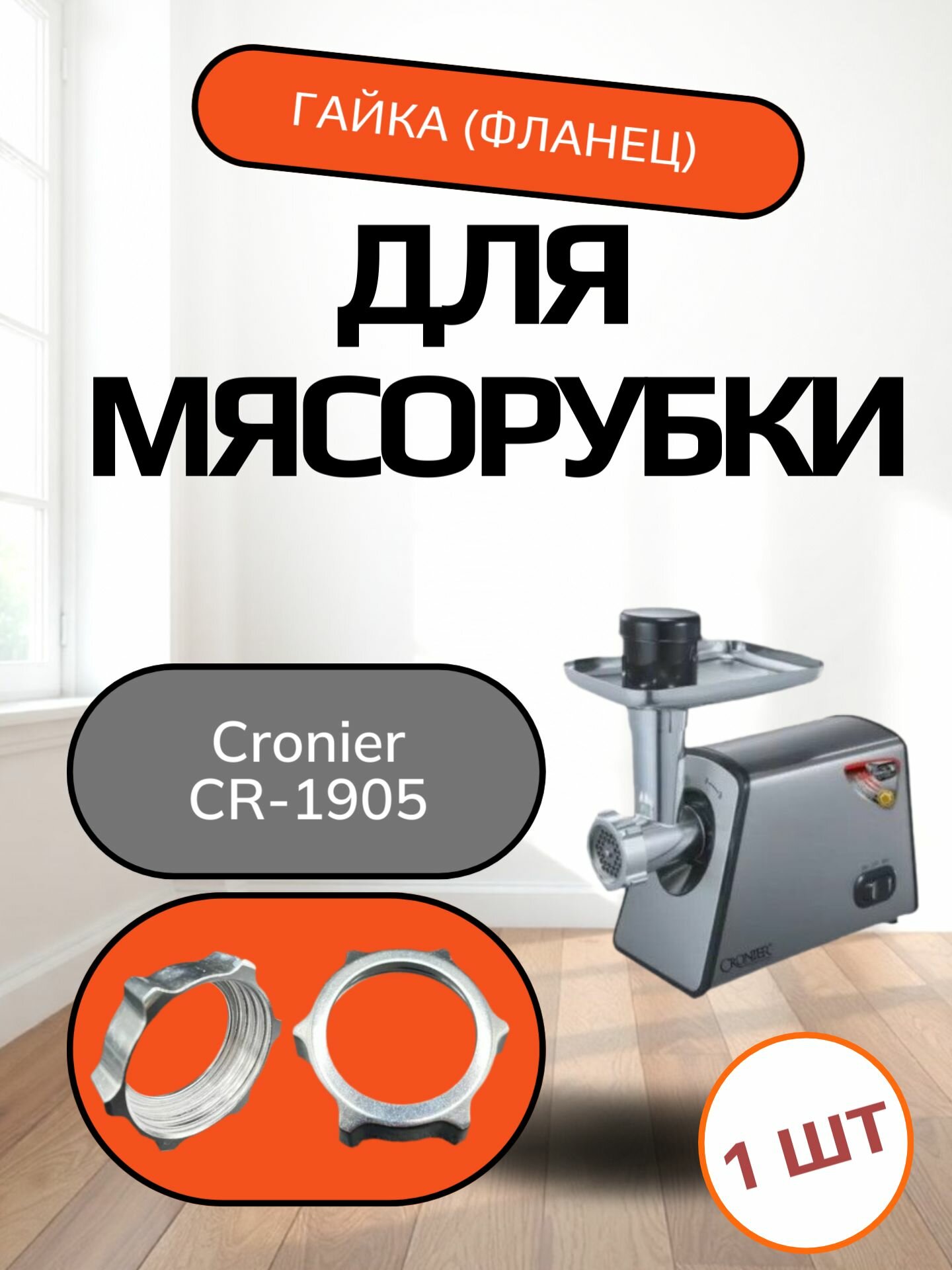 Гайка (фланец) прижимная (запорная , накатная) мясорубки Cronier CR-1905 Внутренний диаметр 60.5мм. под решётку диаметром 54мм, шаг резьбы 5