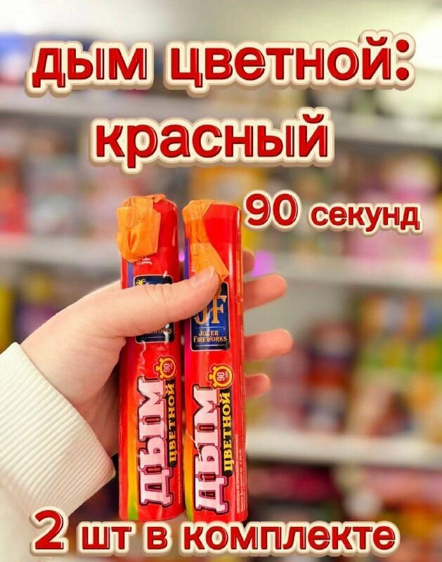 Цветной дым 90 секунд 2 штуки