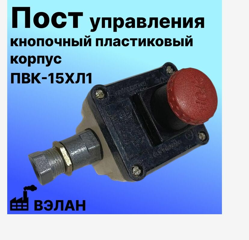 Пост управления кнопочный пластиковый корпус вэлан (ПВК-15ХЛ1)