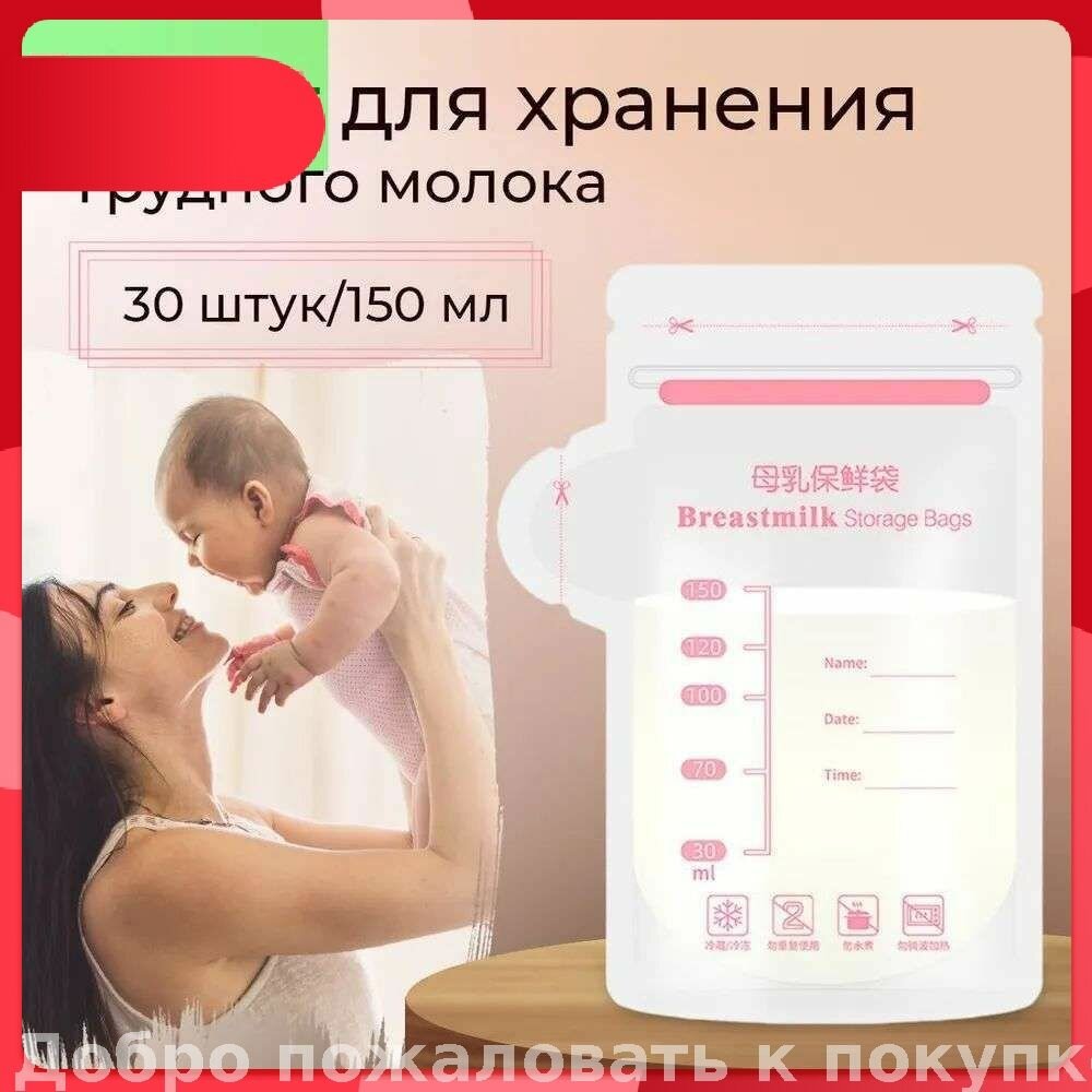 Пакеты для хранения и заморозки грудного молока с двойной застежкой, стерильные 30 шт. по 100 мл