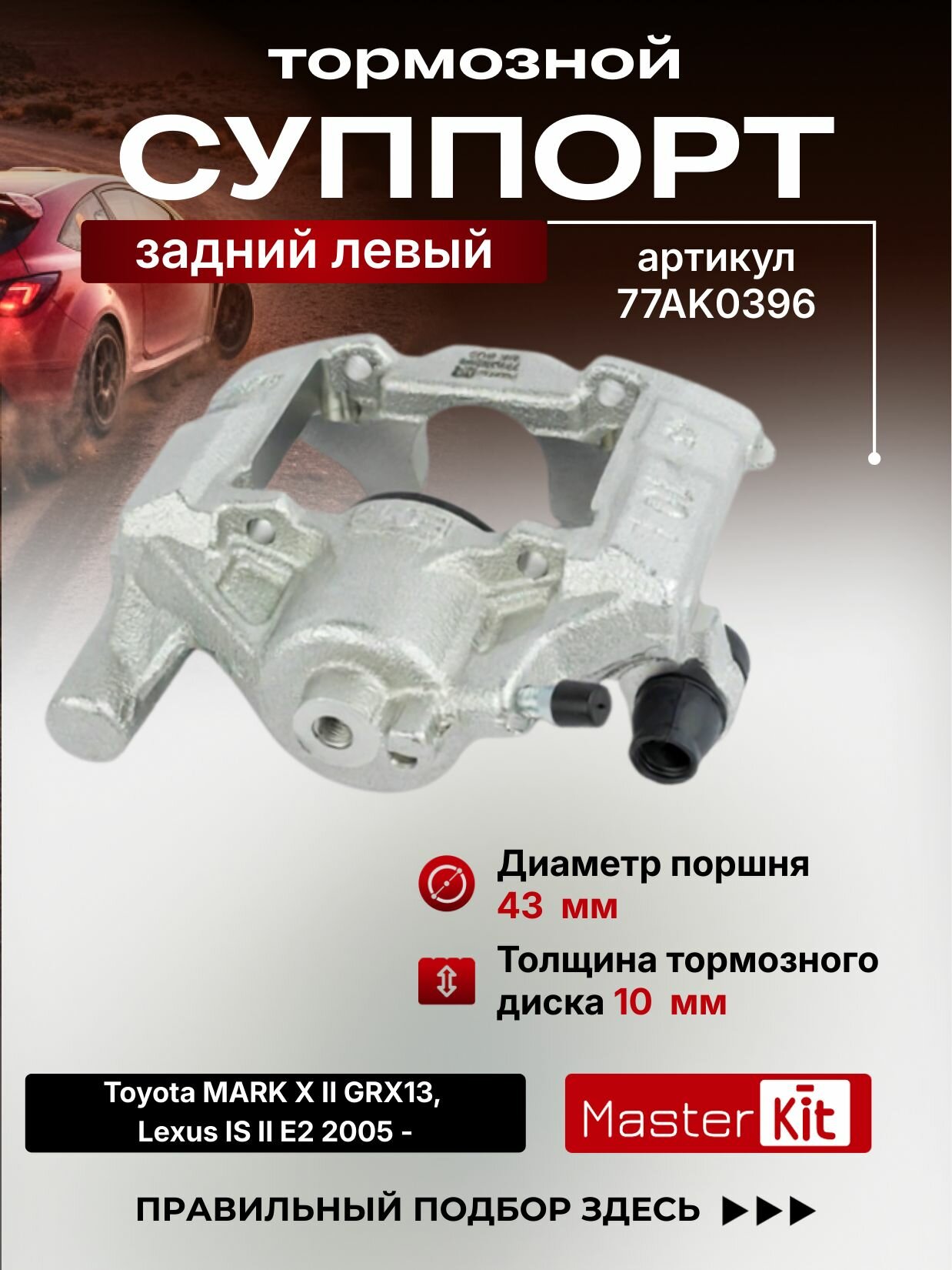 Тормозной суппорт задний левый Toyota MARK X II GRX13, D поршня 43 мм, под диск 10 мм - MasterKit 77AK0396