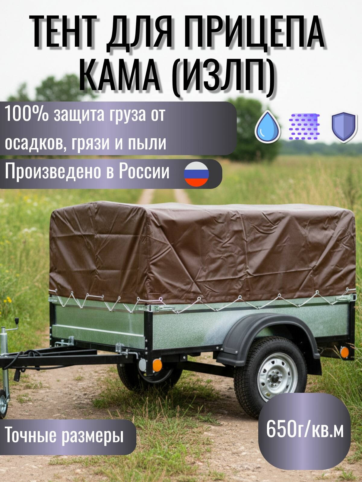 Тент для прицепа КАМА (излп) 2050*1300*680 (ширина 130 см) 650г/кв. м цвет коричневый