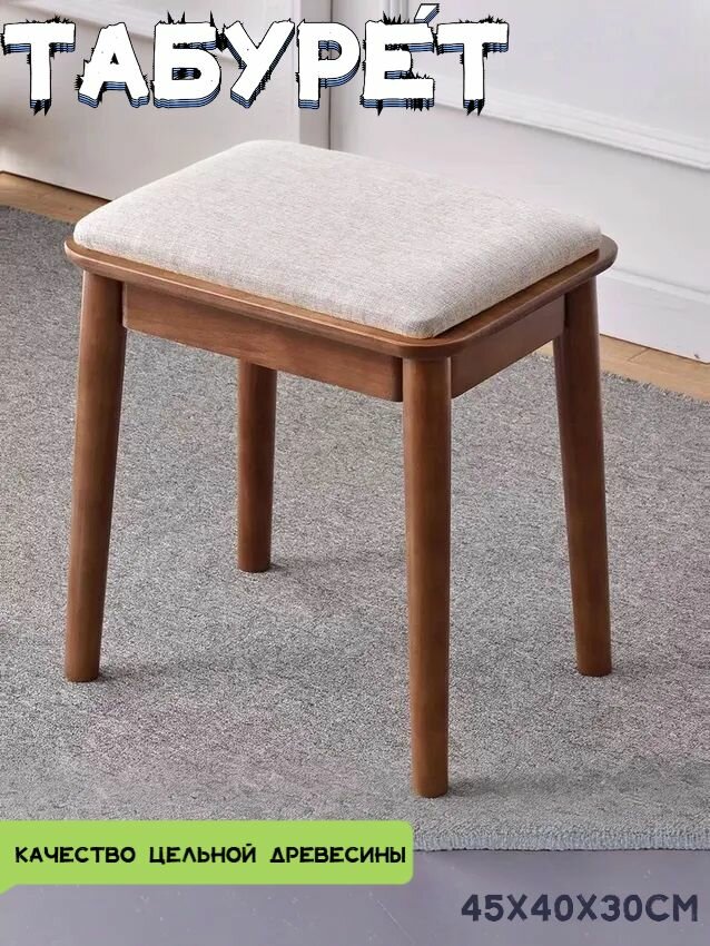 Табурет из цельного дерева, изготовленный из резины, с мягкими подушками, который можно использовать в качестве табурета для туалетного столика или письменного стола 45X30X40cm