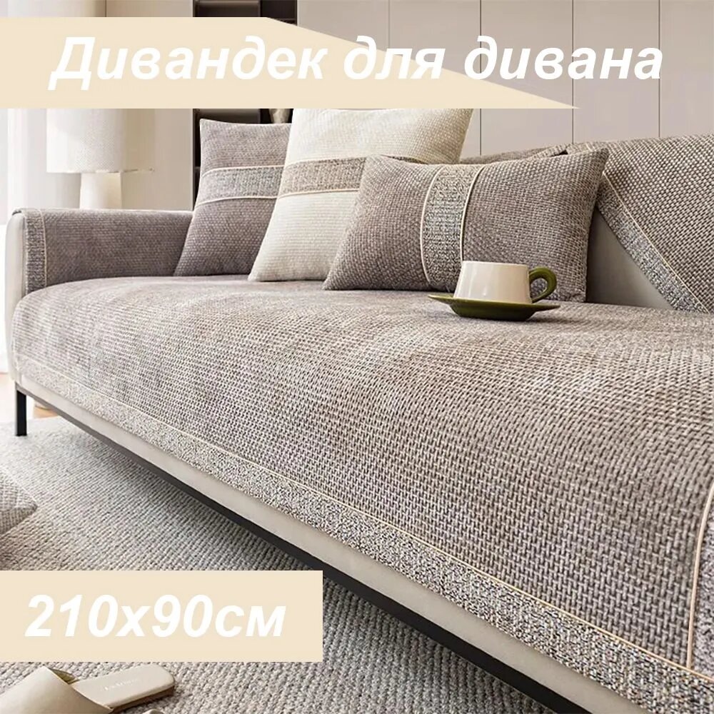 Цзинъянь-Чехол на мебель для дивана, 210 см х 90см