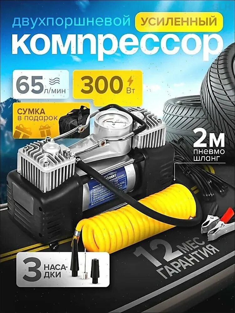 Компрессор автомобильный, 300.99 Вт, 65 л/мин