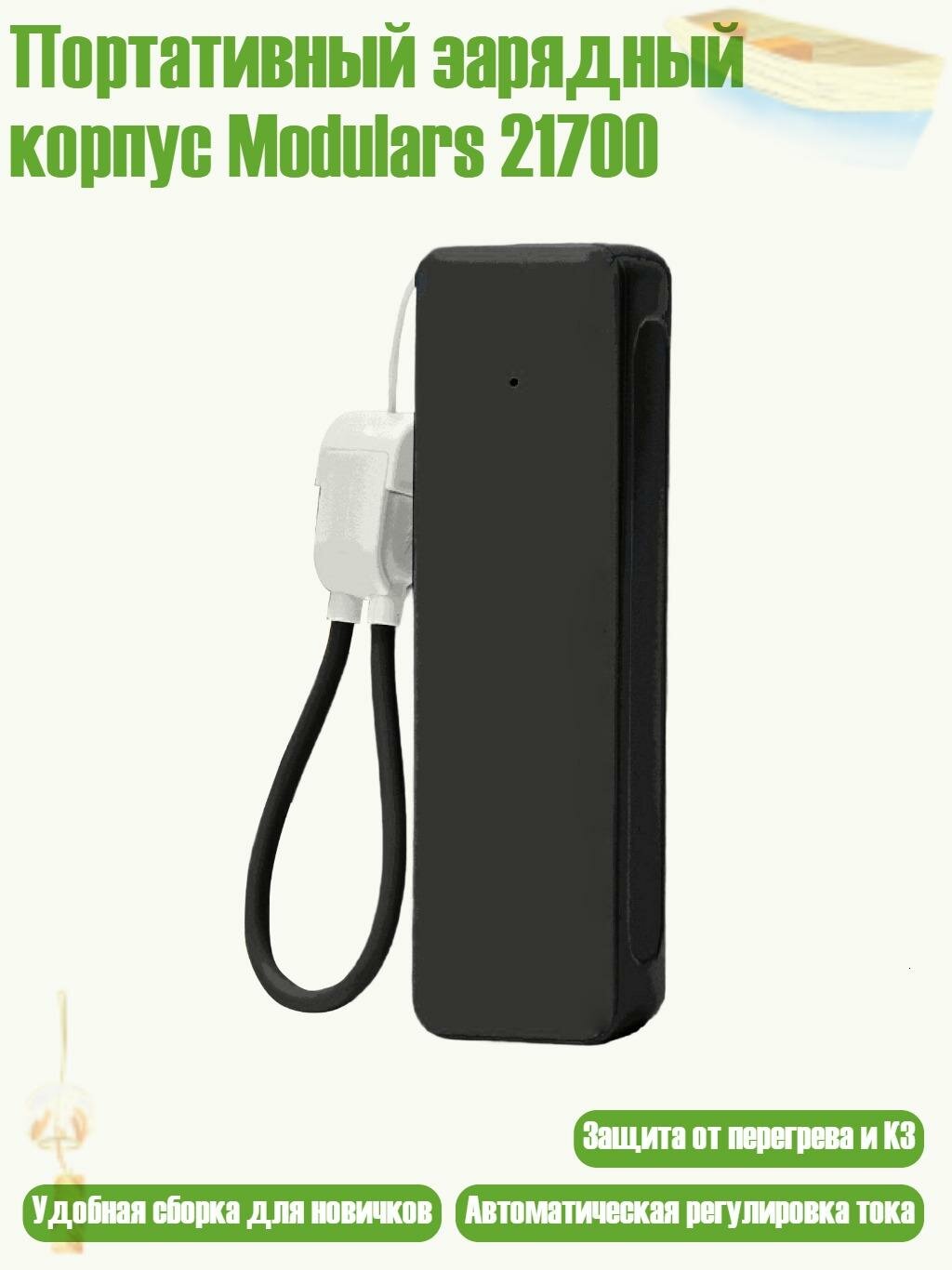 Портативный зарядный корпус Modulars 21700, Черный