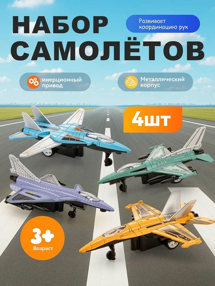 Набор из 4 инерционных игрушечных самолётов Металлические боевые самолёты для детей Подарок для мальчиков и девочек