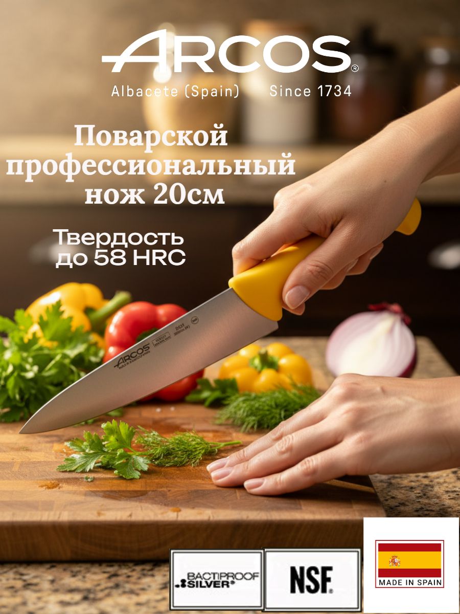 ARCOS Нож 20см профессиональный кухонный поварской Шеф, Испания, 2921