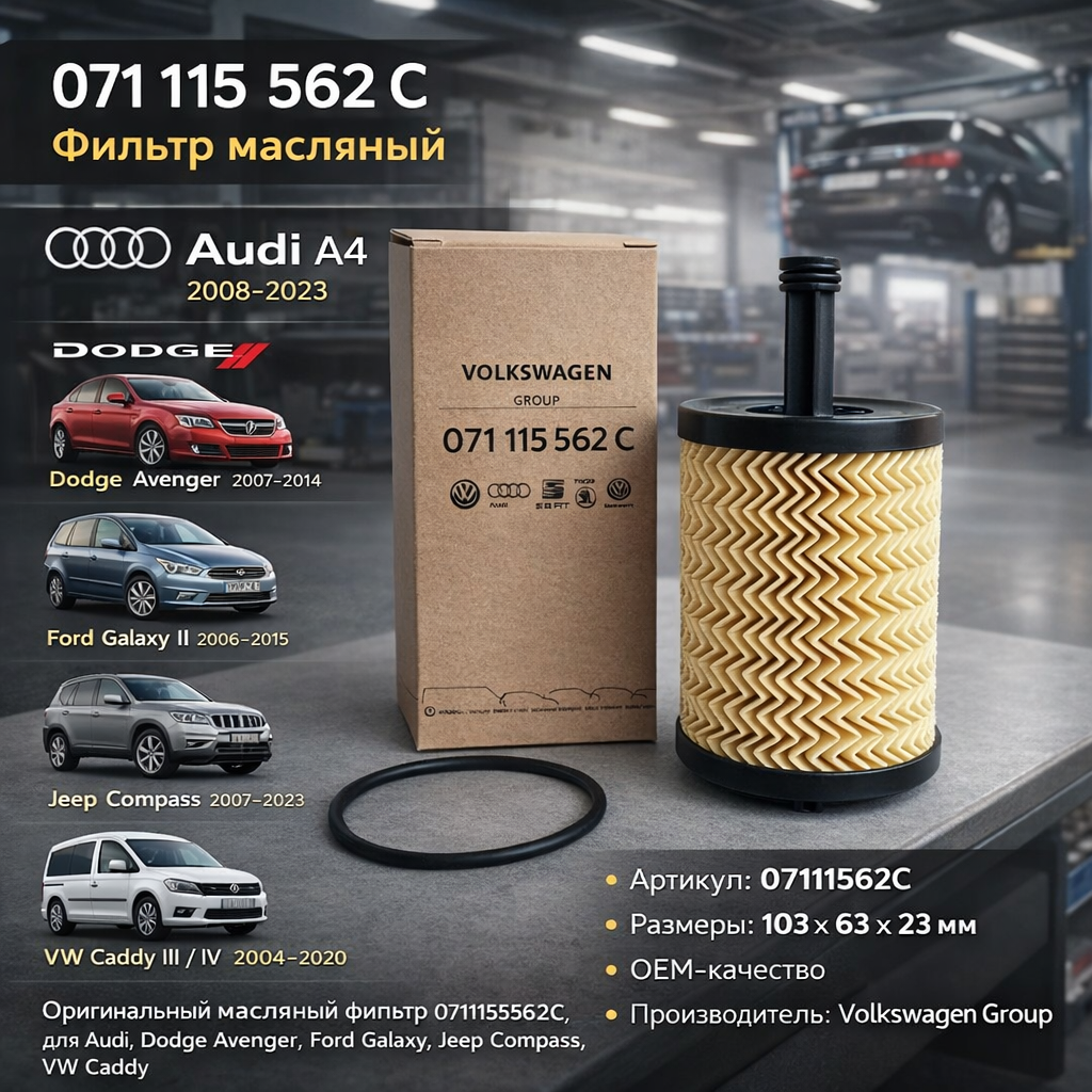 Фильтр масляный 071115562C, Audi, Dodge Avenger, Ford Galaxy, Jeep Compass, VW Caddy