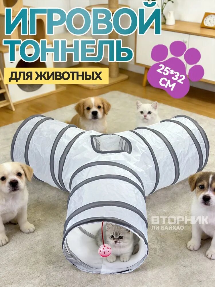 Тоннель игровой шуршащий для кошек /труба для домашних животных