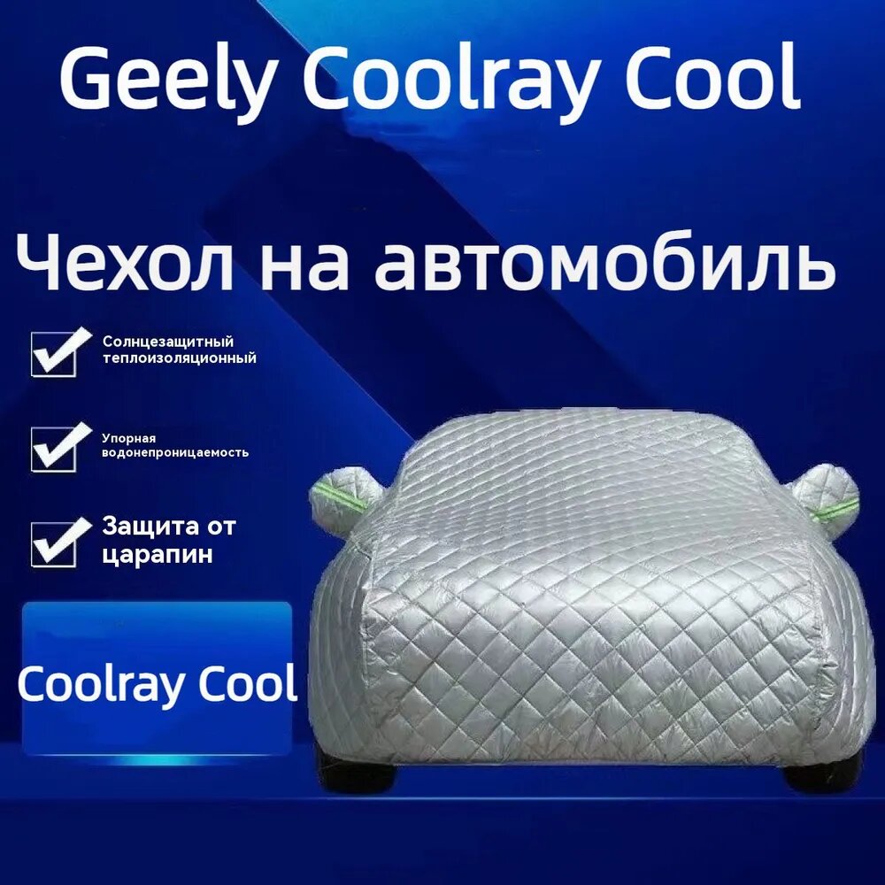 Чехол на автомобиль зимний Geely Coolray, Оксфорд, серый, 1 шт.