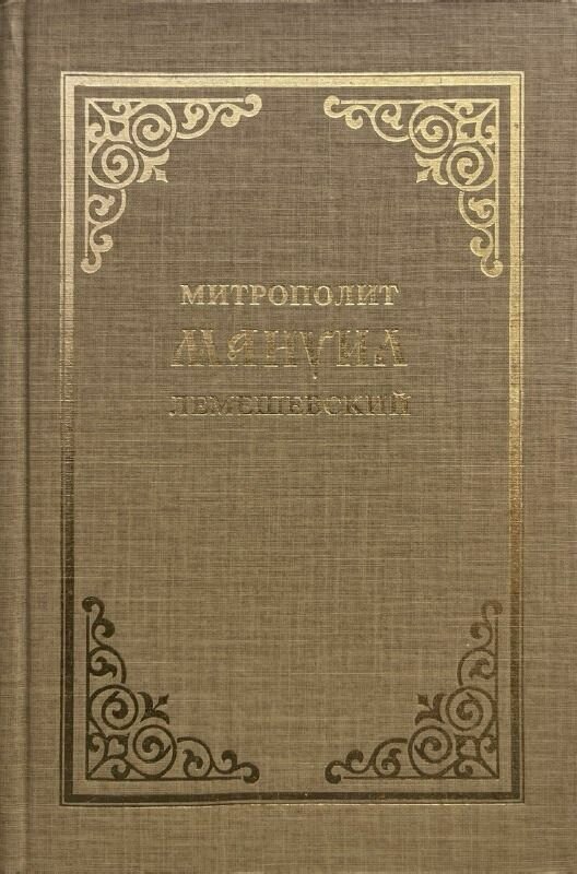 Митрополит Мануил Лемешевский. Биографический очерк. Митрополит Иоанн. 1993. Твердый переплет. 304 стр