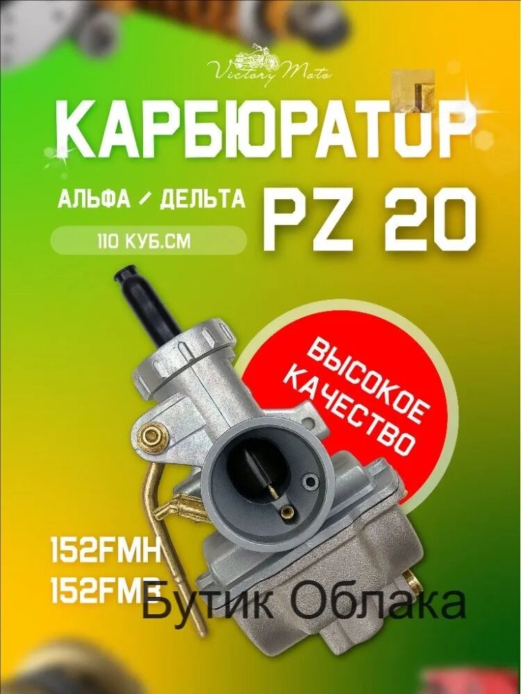 Карбюратор PZ20 для мопеда и квадроцикла Alpha Delta 152FMB 110cc с металлическим рычагом