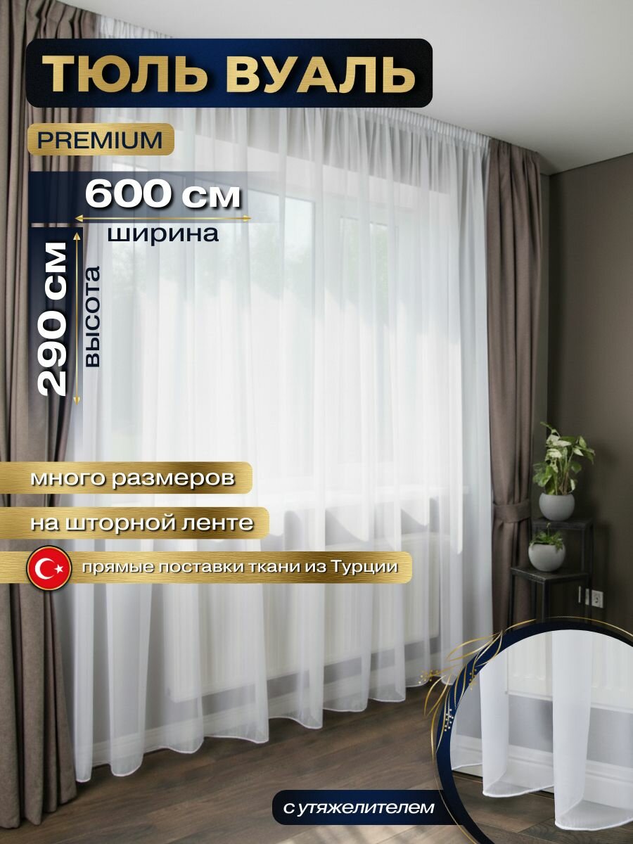 Тюль вуаль для комнаты и кухни высота 290 ширина 600 на шторной ленте / Тюлевые занавески на окно