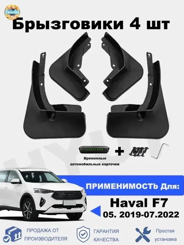 Крыло автомобильное подкрылок для Haval F7, арт. Haval F7-D086-01, ABS пластик