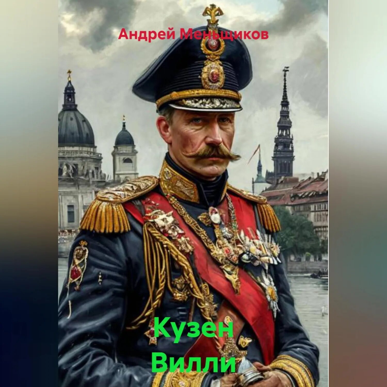 Кузен Вилли [Аудиокнига]