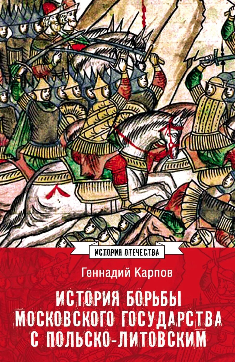 История борьбы Московского государства с Польско-Литовским. 1462–1508 [Цифровая книга]