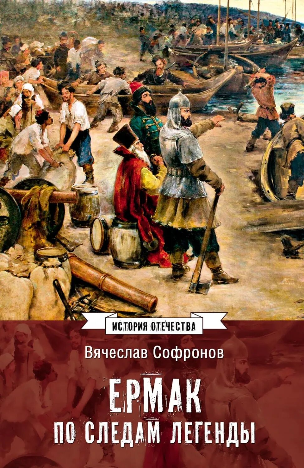 Ермак. По следам легенды. Историческое расследование [Цифровая книга]