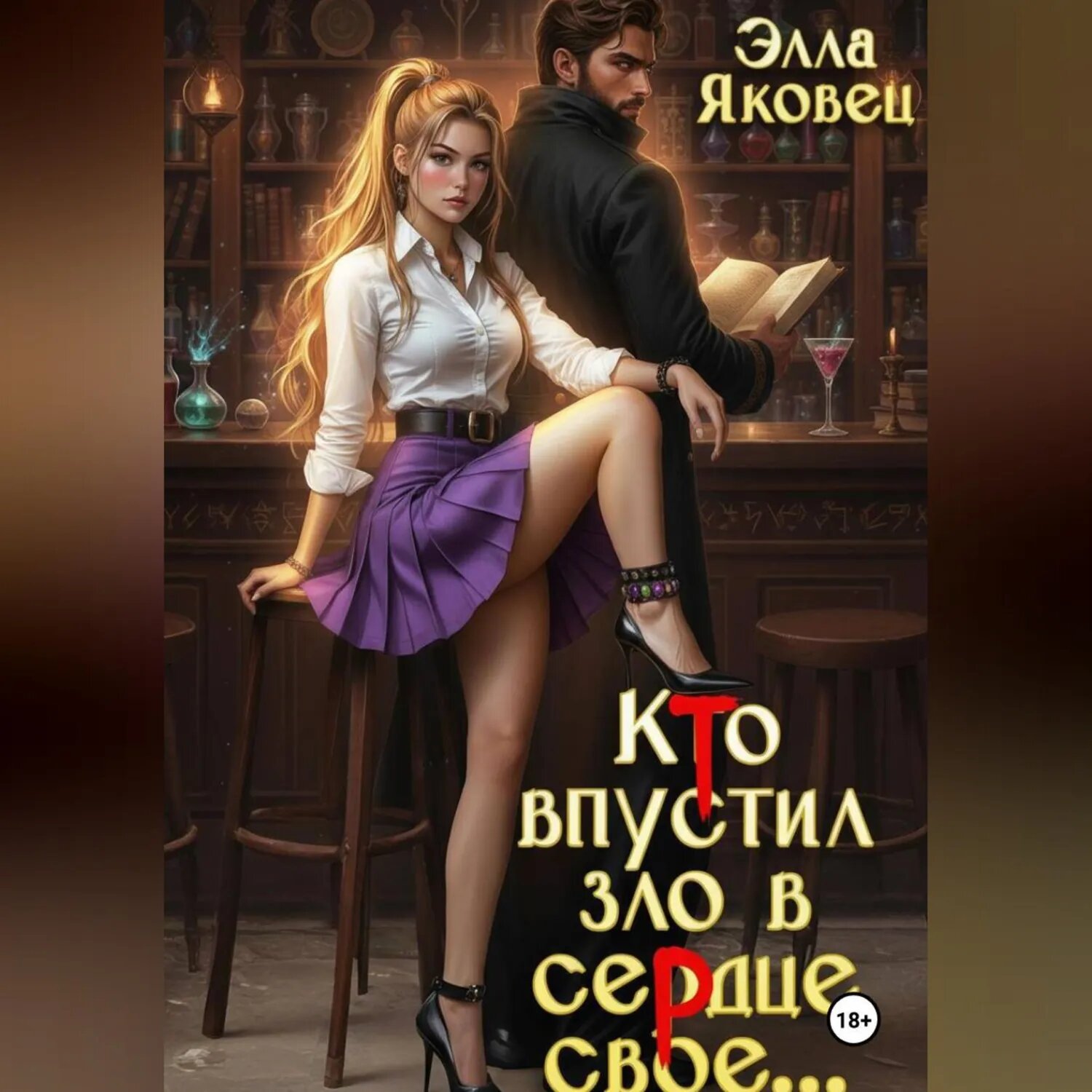 Кто впустил зло в сердце свое. [Аудиокнига]