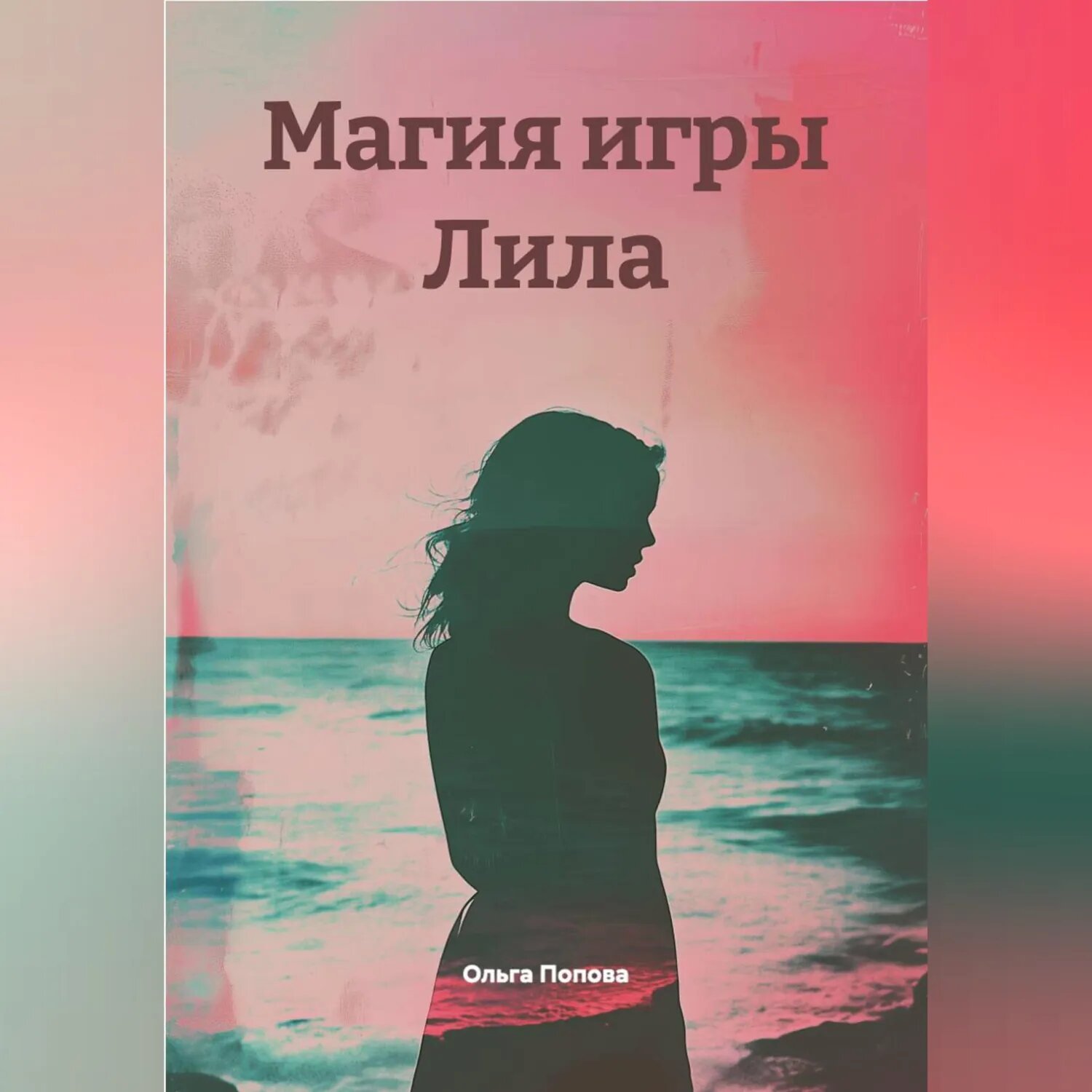 Магия игры Лила [Аудиокнига]