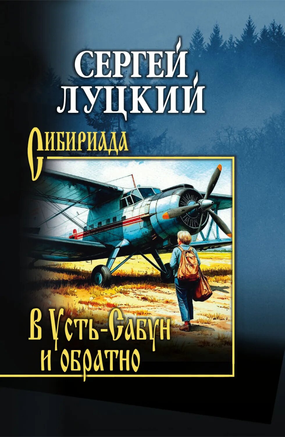 В Усть-Сабун и обратно [Цифровая книга]