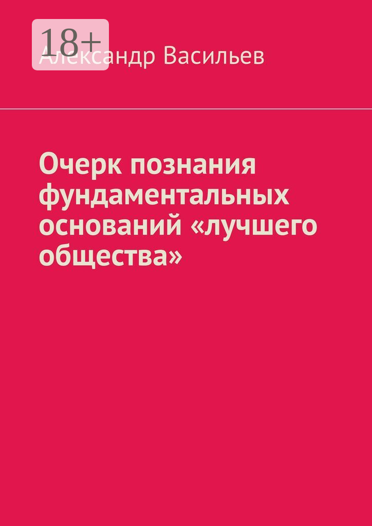 Очерк познания фундаментальных оснований «лучшего общества»