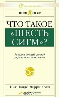 Что такое "Шесть сигм"? Революционный метод управления качеством，печатная книга переиздания