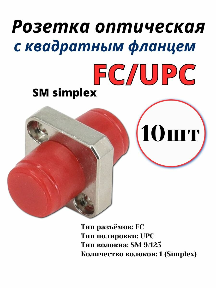 Розетка оптическая FC/UPC SM simplex с квадратным фланцем (10шт.)