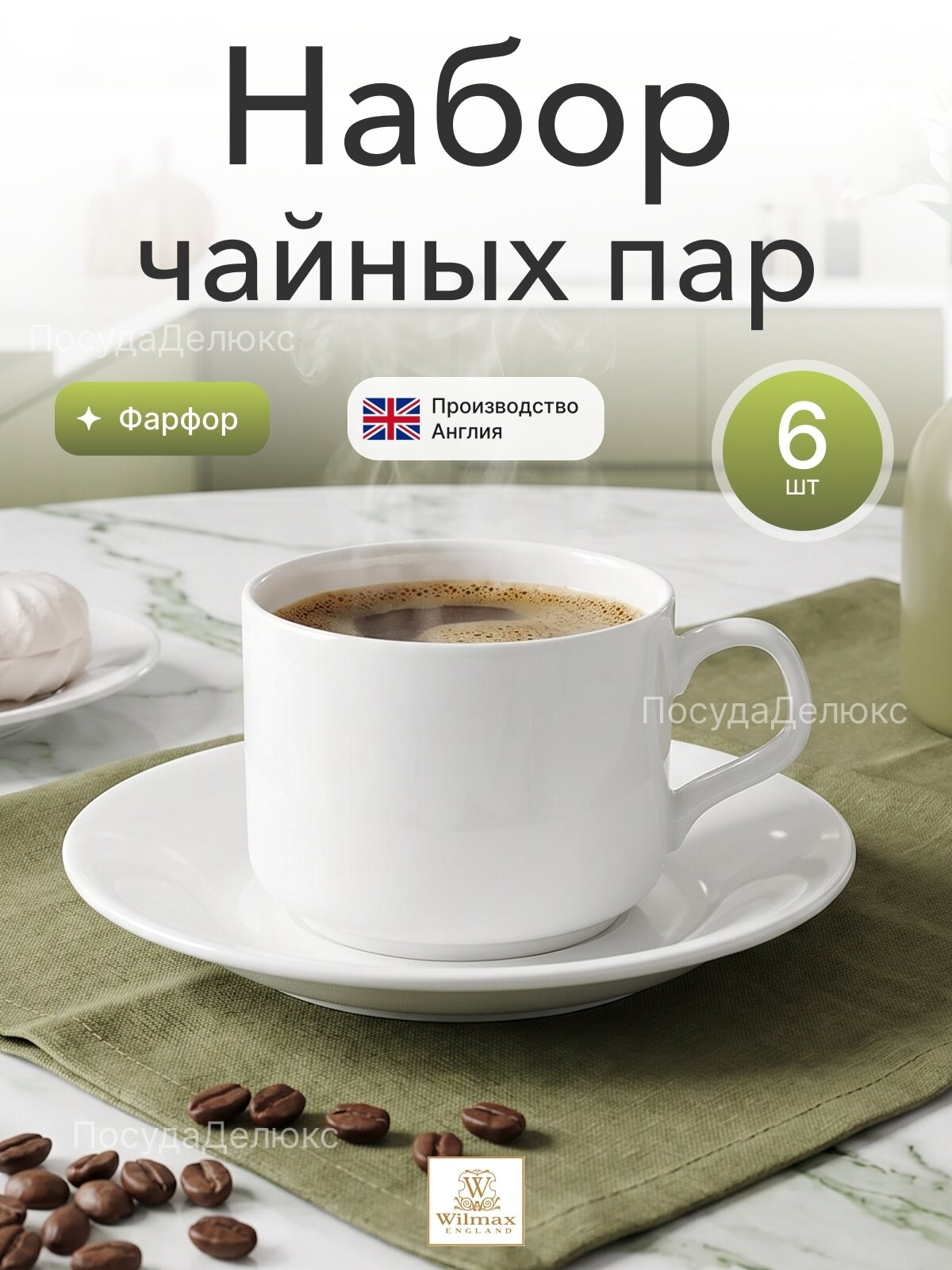 Набор чайных пар 215 мл Wilmax