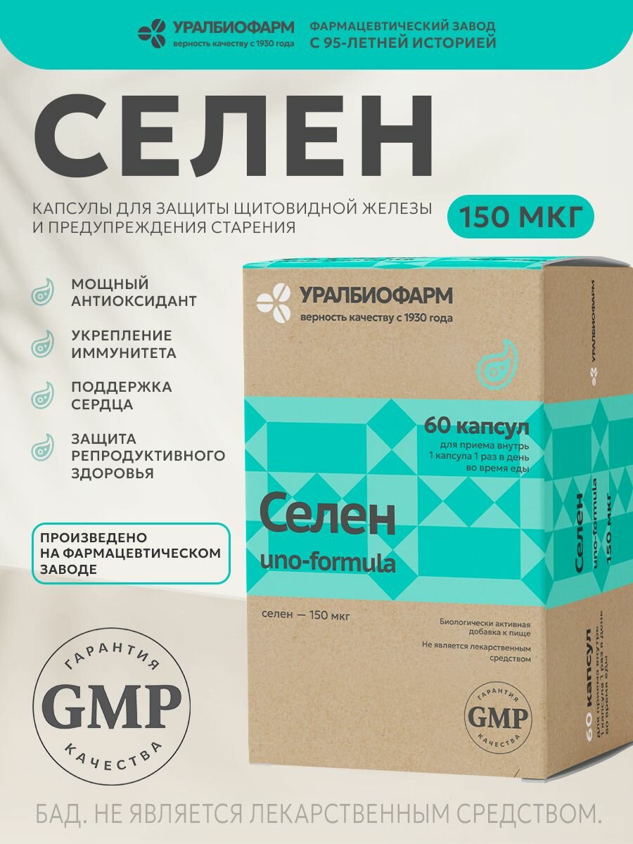 Селен 150 мкг, 60 шт, капсулы, антиоксидант, бады для иммунитета, красоты и репродуктивной системы, Уралбиофарм