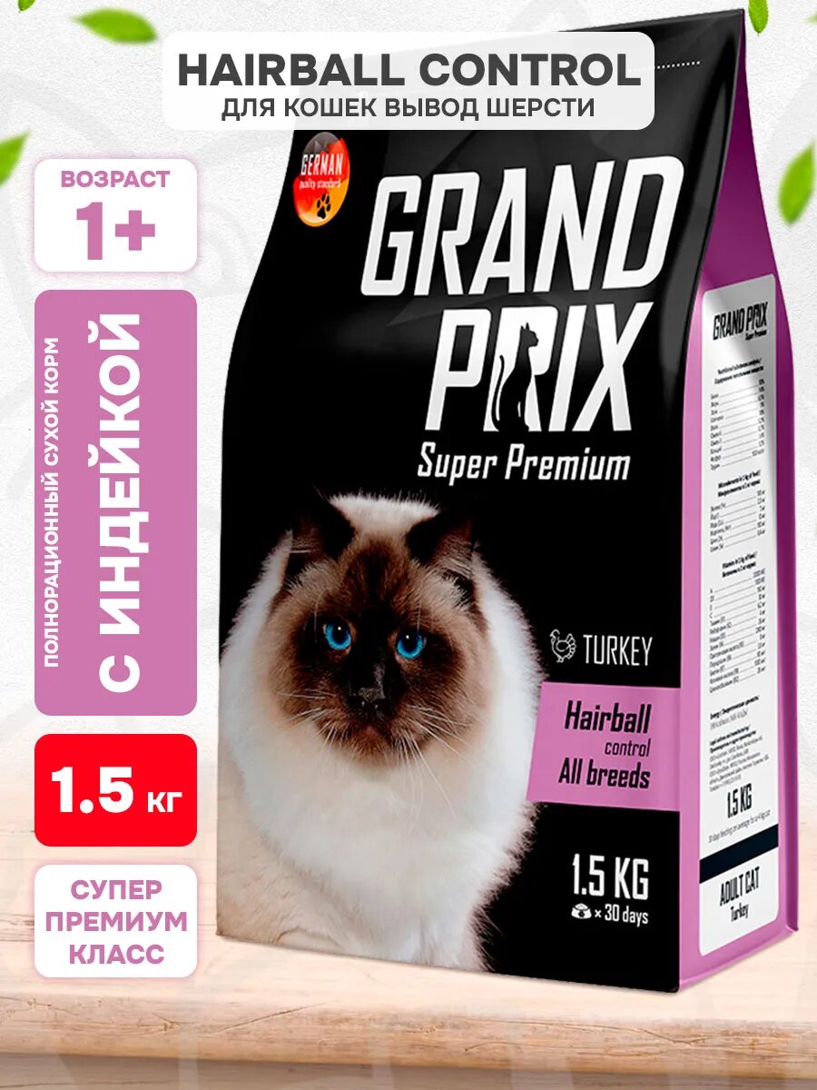 Корм сухой Grand Prix Adult Cat Hairball Control для взрослых кошек, для вывода шерсти, индейка, 1,5 кг