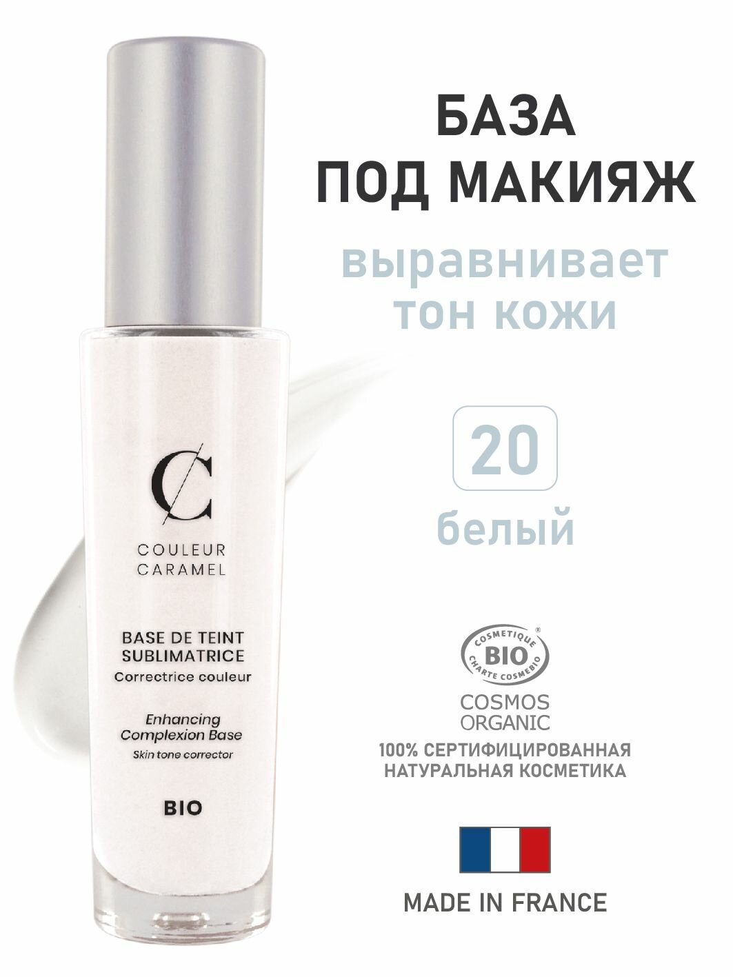 Корректирующая база под макияж COULEUR CARAMEL 20 Белый