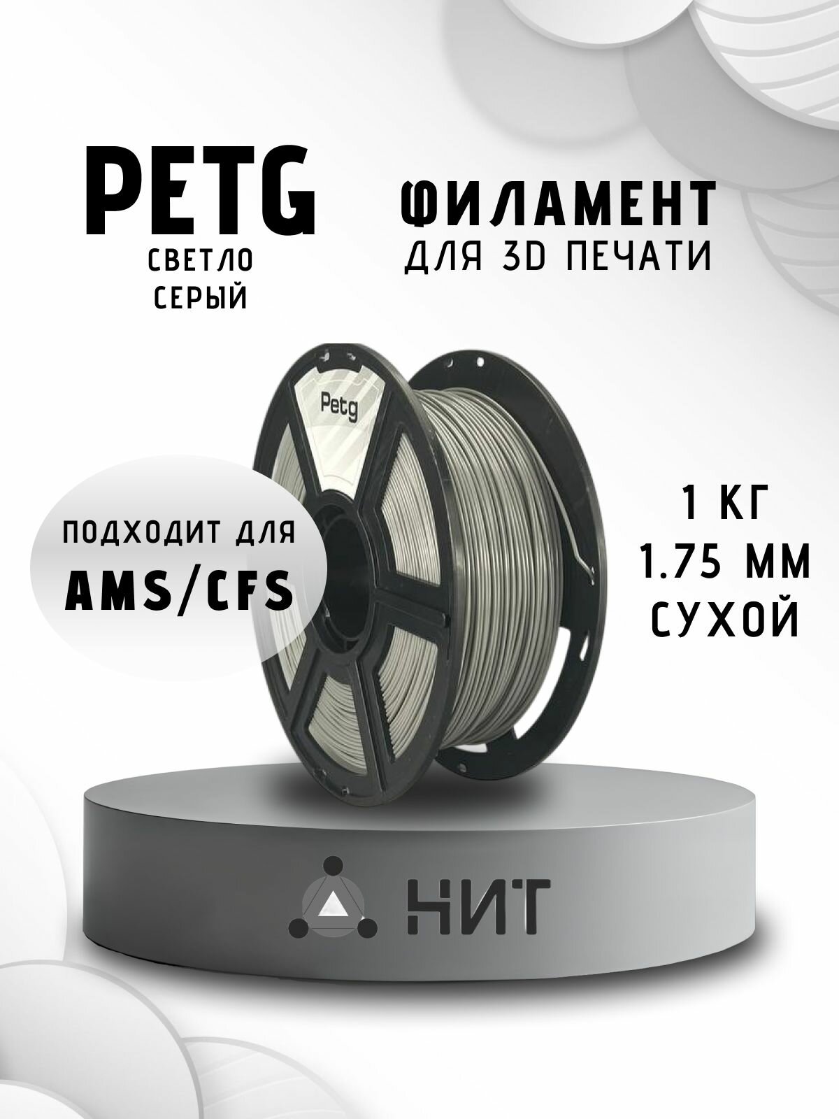 PETG светло-серый пластик для 3d печати "НИТ", 1 кг