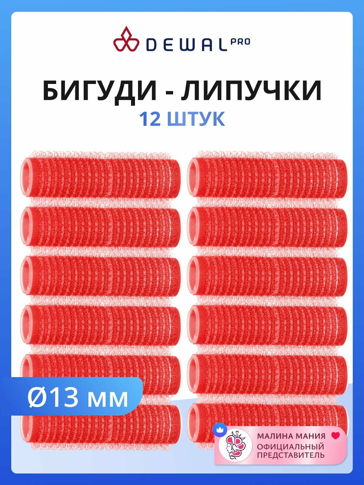 DEWAL Бигуди-липучки для волос, красные, d 13мм 12шт/уп