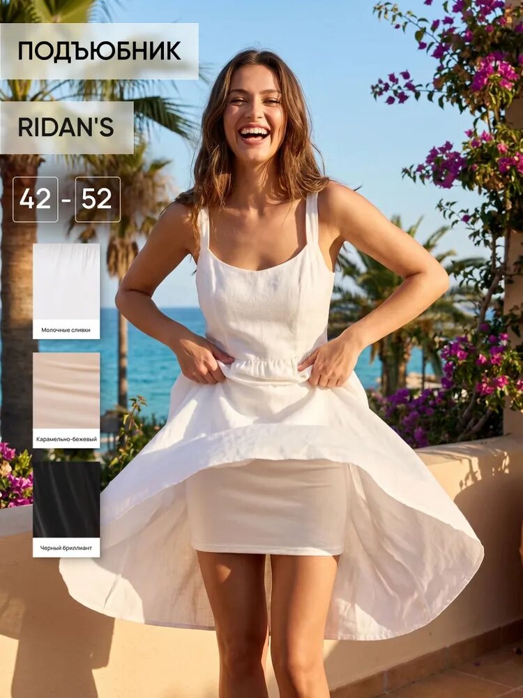 Подъюбник RIDAN'S нижняя юбка под платье или юбку