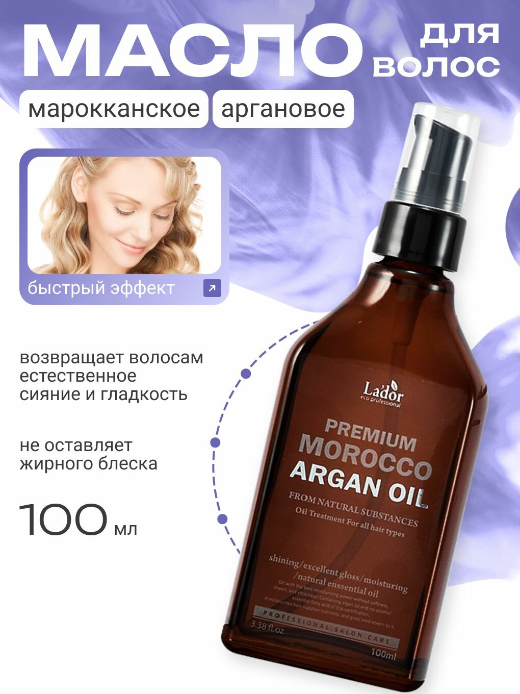 LADOR Масло для волос несмываемое / Марокканское аргановое масло для кончиков волос Ладор Premium Morocco Argan Hair Oil, 100 мл