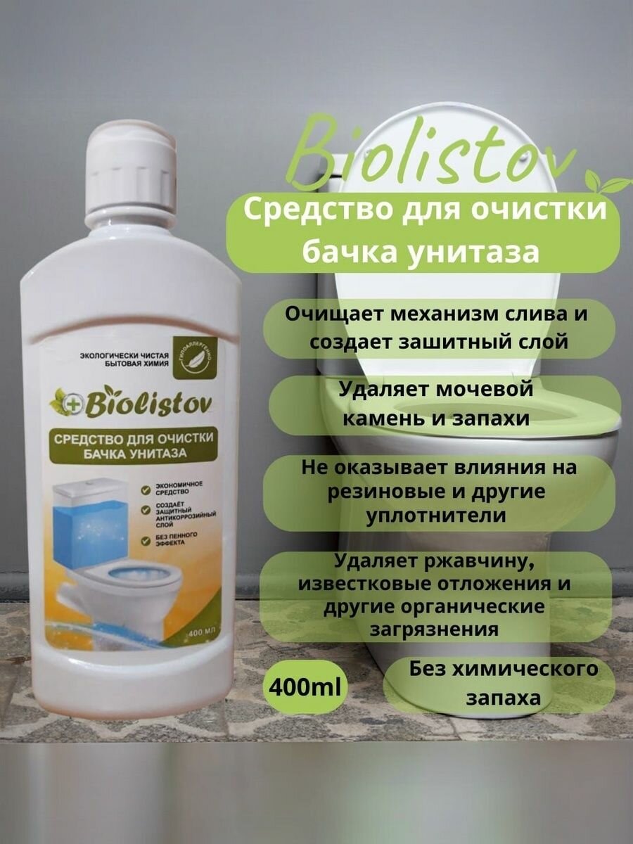 Очиститель для сливного бачка, унитаза и инсталляций Biolistov от налета, известковых отложений и ржавчины.400 мл.