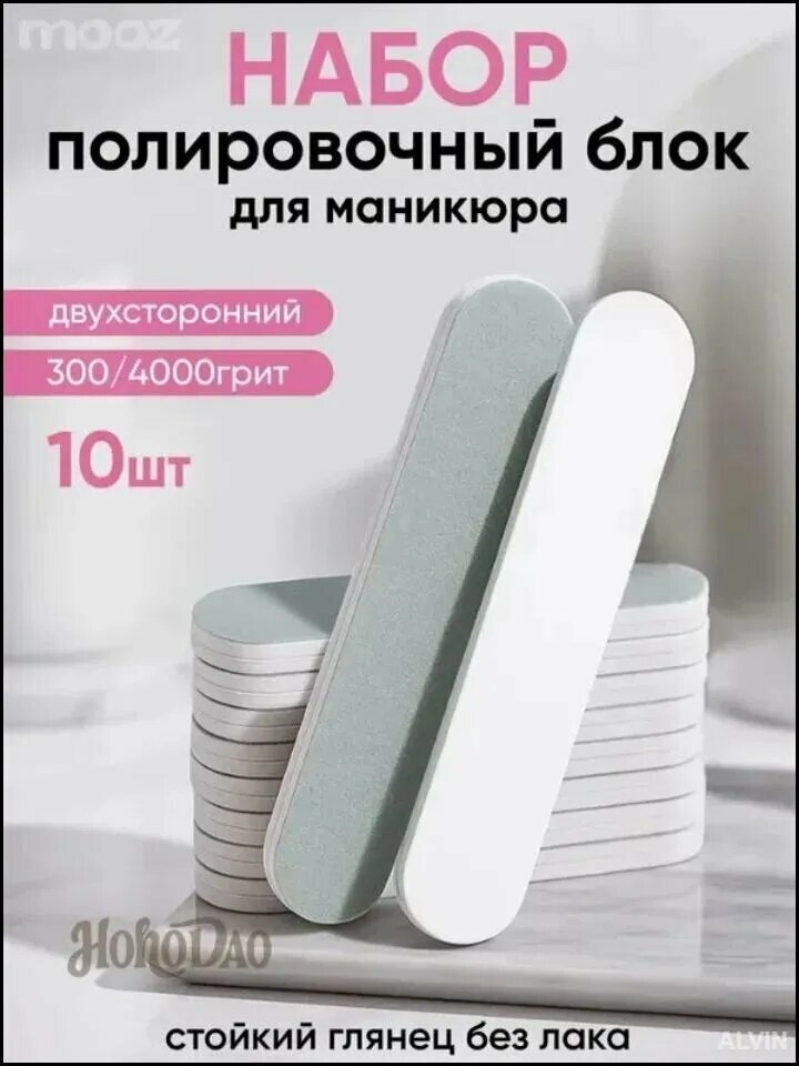 Пилка для ногтей полировочная двусторонняя, 10 шт, 10 шт. 300*4000 грит