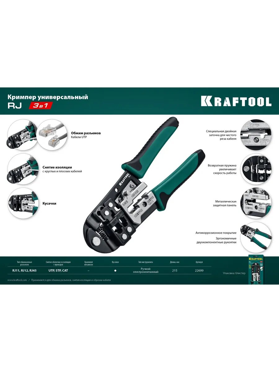 KRAFTOOL RJ, (RJ45, RJ11, RJ12), универсальный кримпер (