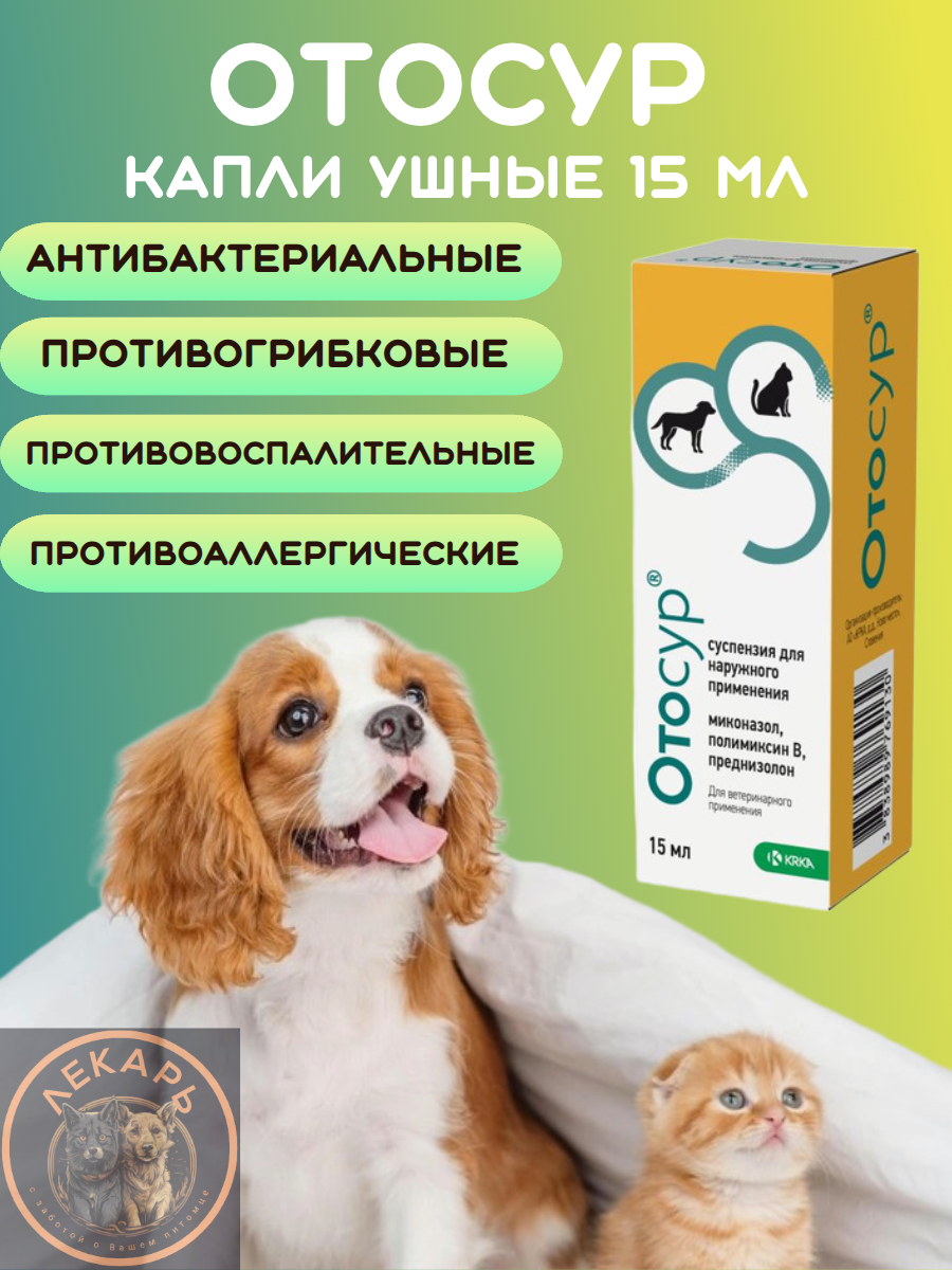 Отосур препарат для ушей от отита 15 мл.