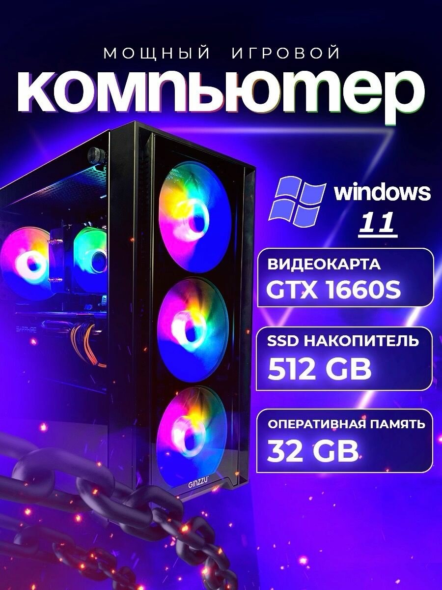 Системный блок игровой компьютер GTX 1660S