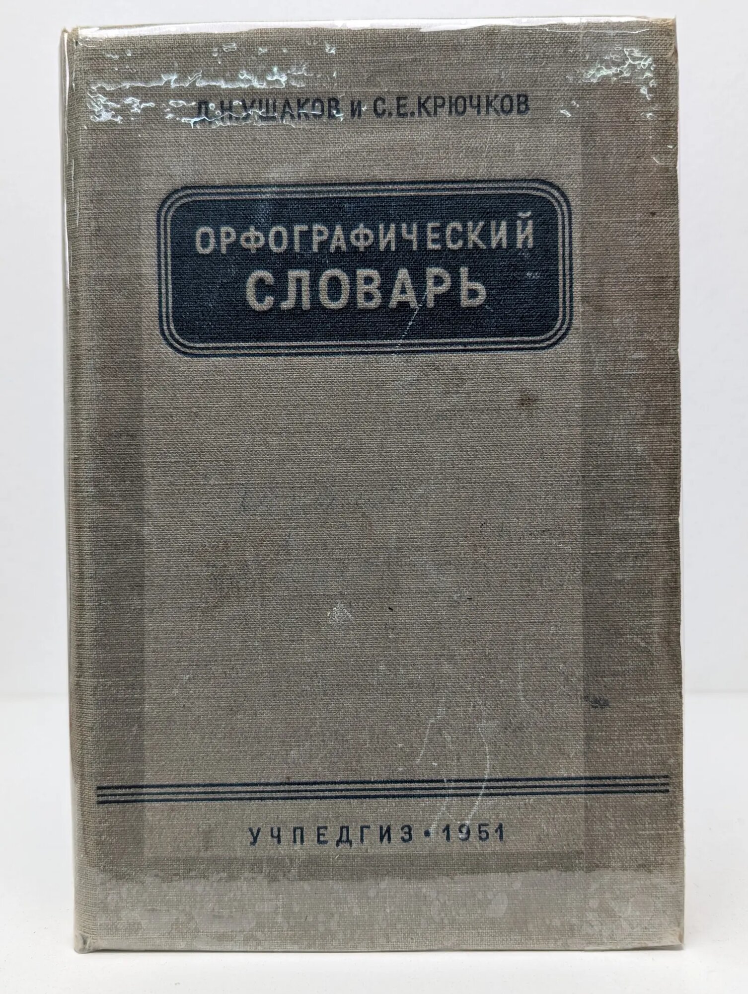 Орфографический словарь Ушаков Дмитрий Николаевич, Крючков Сергей Евгеньевич 1951