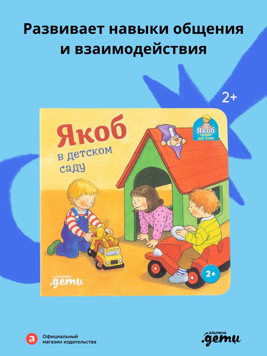 Книга "Якоб в детском саду" / Издательство: Альпина Дети / Развивающие книги / Книги для малышей | Бансер Неле