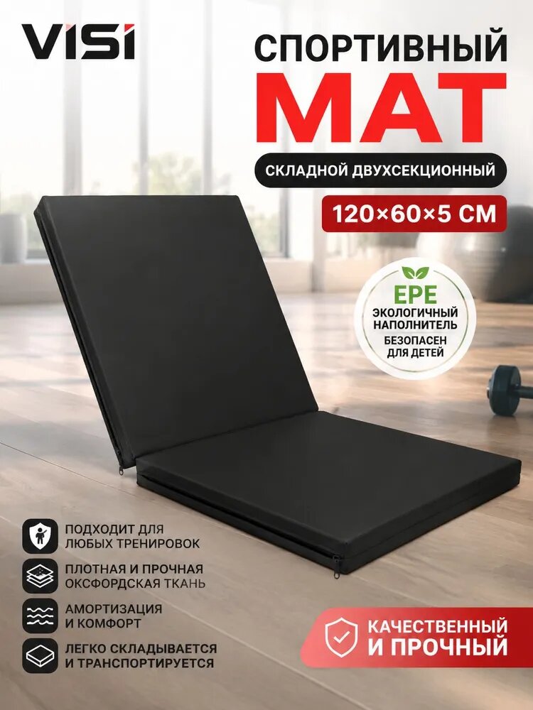 Мат спортивный складной двухсекционный Visi 120х60х5 см, черный