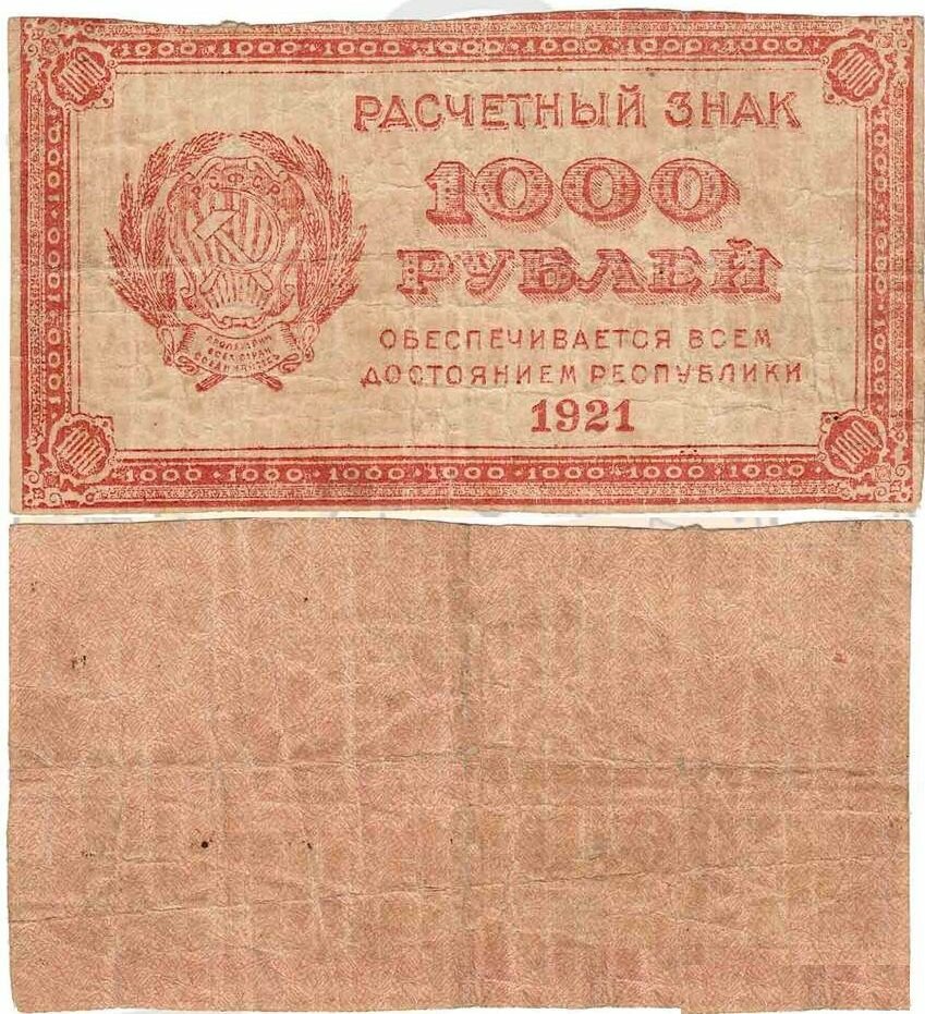 ВЗ Звёзды вертикально Банкнота РСФСР 1921 год 1 000 рублей F
